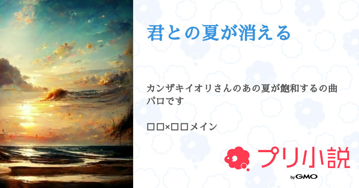 第3話：Second day（君との夏が消える）｜無料スマホ夢小説ならプリ小説 byGMO